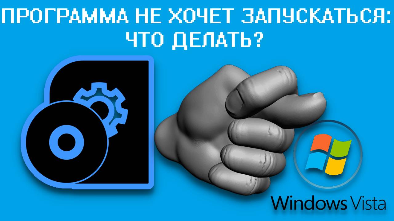 НЕ ЗАПУСКАЕТСЯ ПРОГРАММА НА WINDOWS VISTA|ЧТО ДЕЛАТЬ?