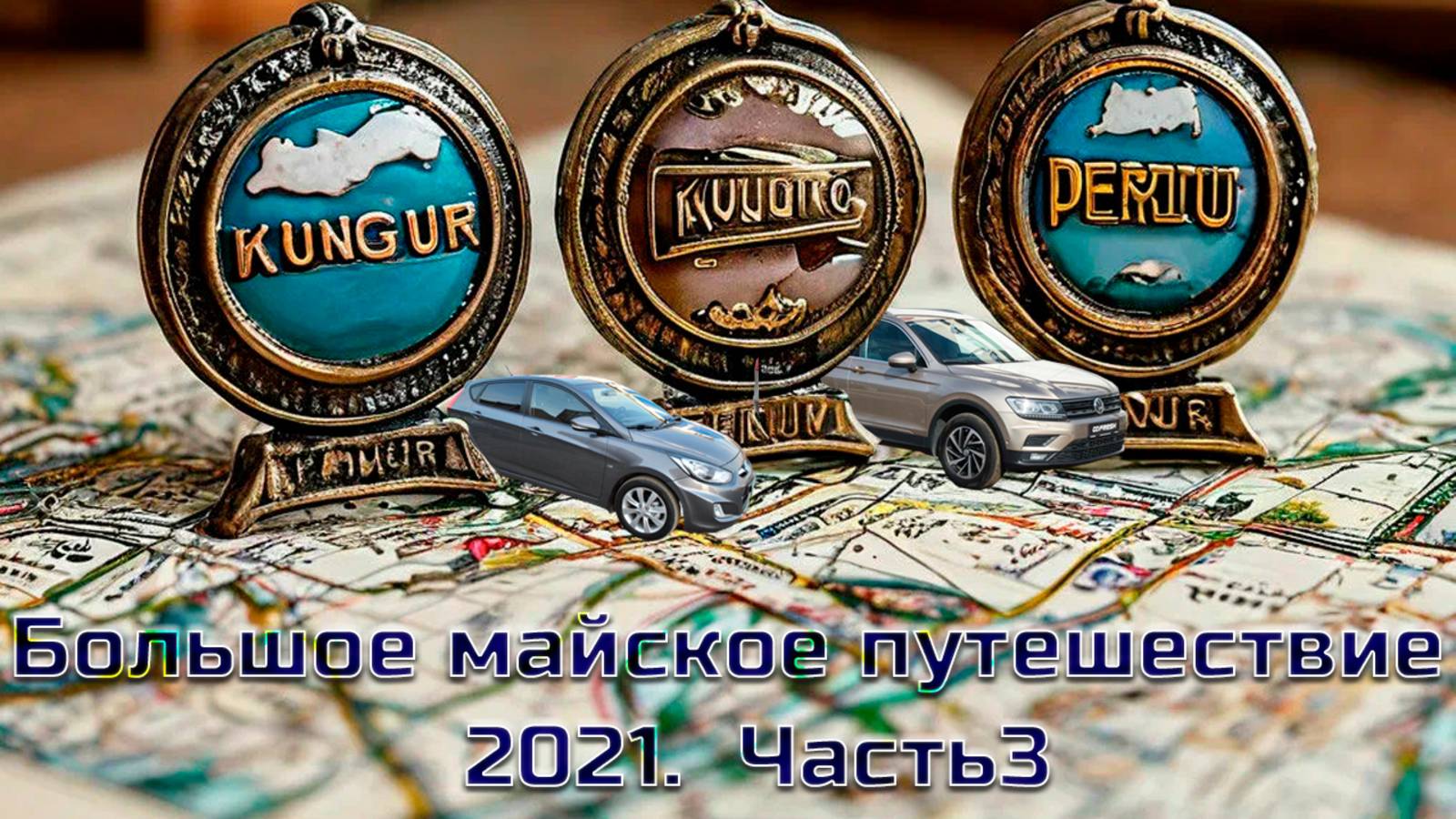 Большое майское путешествие. Часть 2