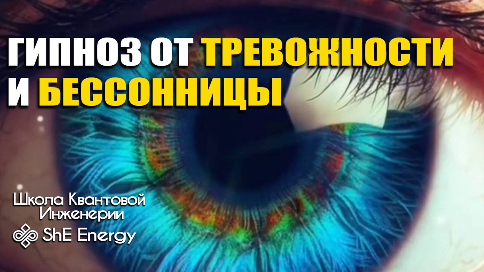 ГИПНОЗ ОТ ТРЕВОЖНОСТИ И БЕССОННИЦЫ