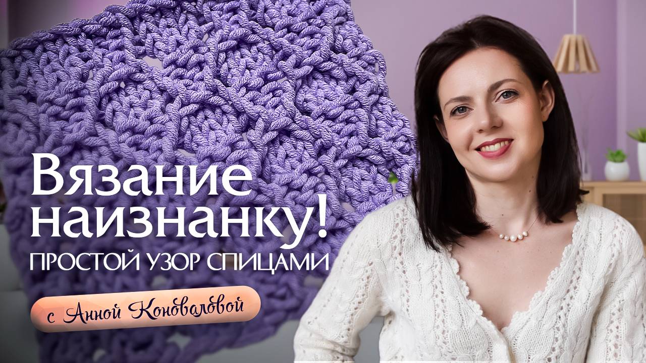 Вязание наизнанку! Простой узор спицами. Подробный мастер-класс