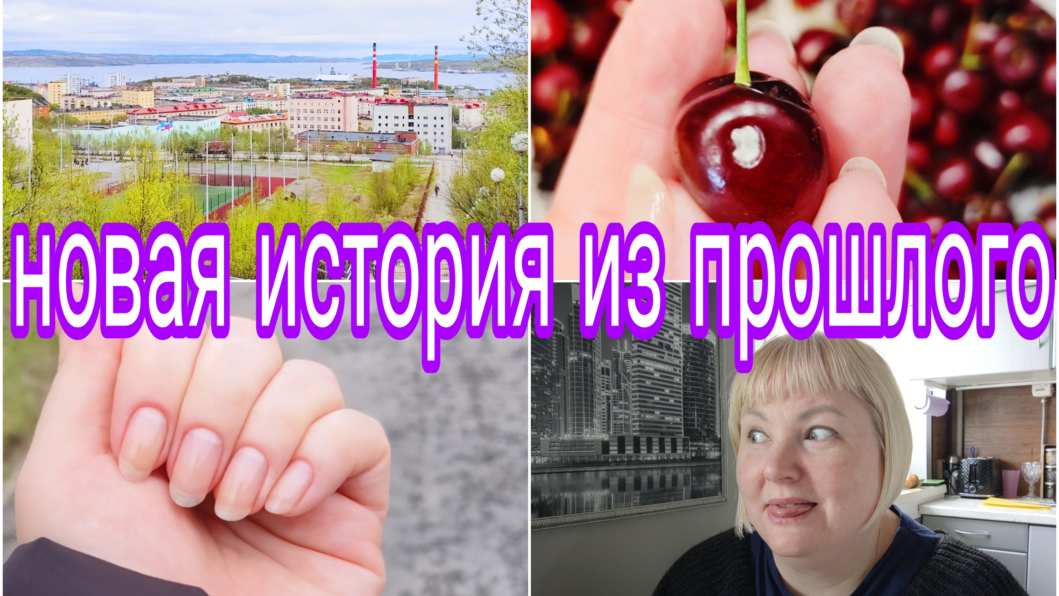 02-06-2025 СЕВЕРОМОРСК * ОБЗОР ИЗ МАГНИТА * ИСТОРИЯ ИЗ ПРОШЛОГО