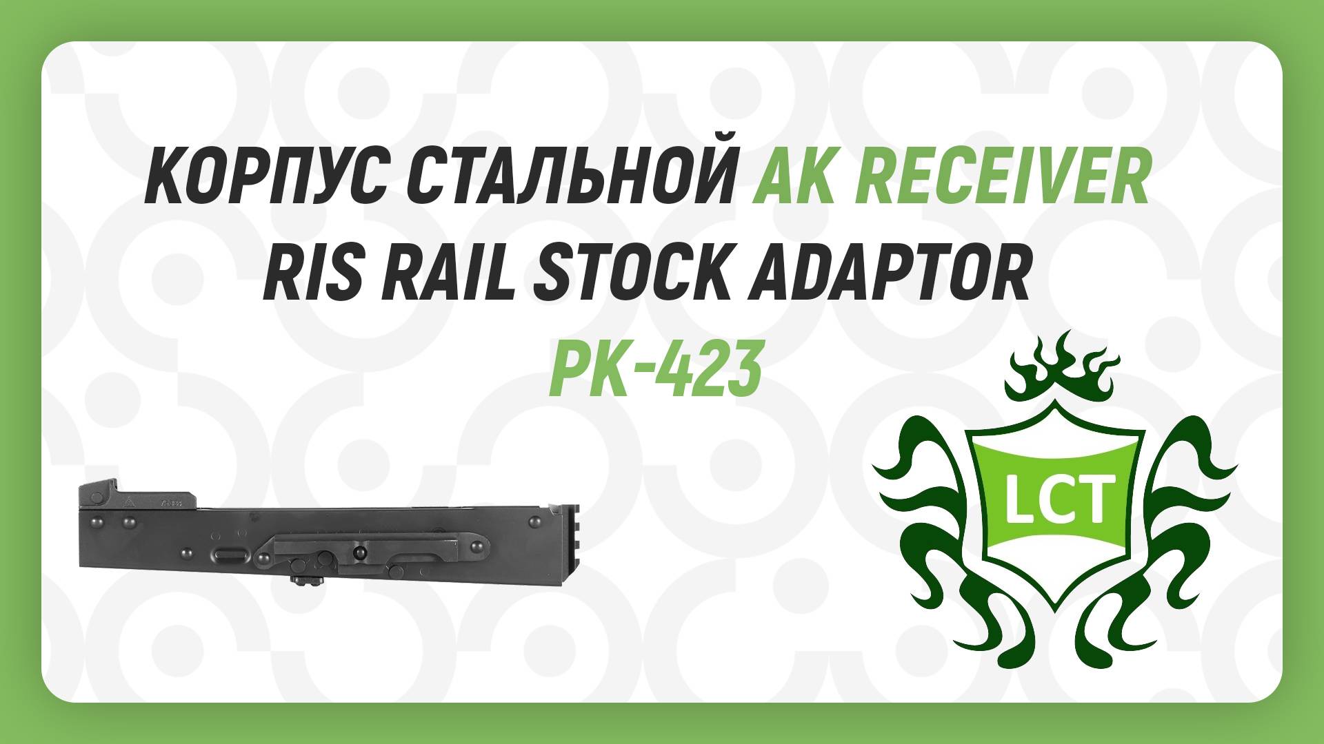 Корпус стальной (LCT) АК Receiver RIS Rail Stock Adaptor (PK-423)