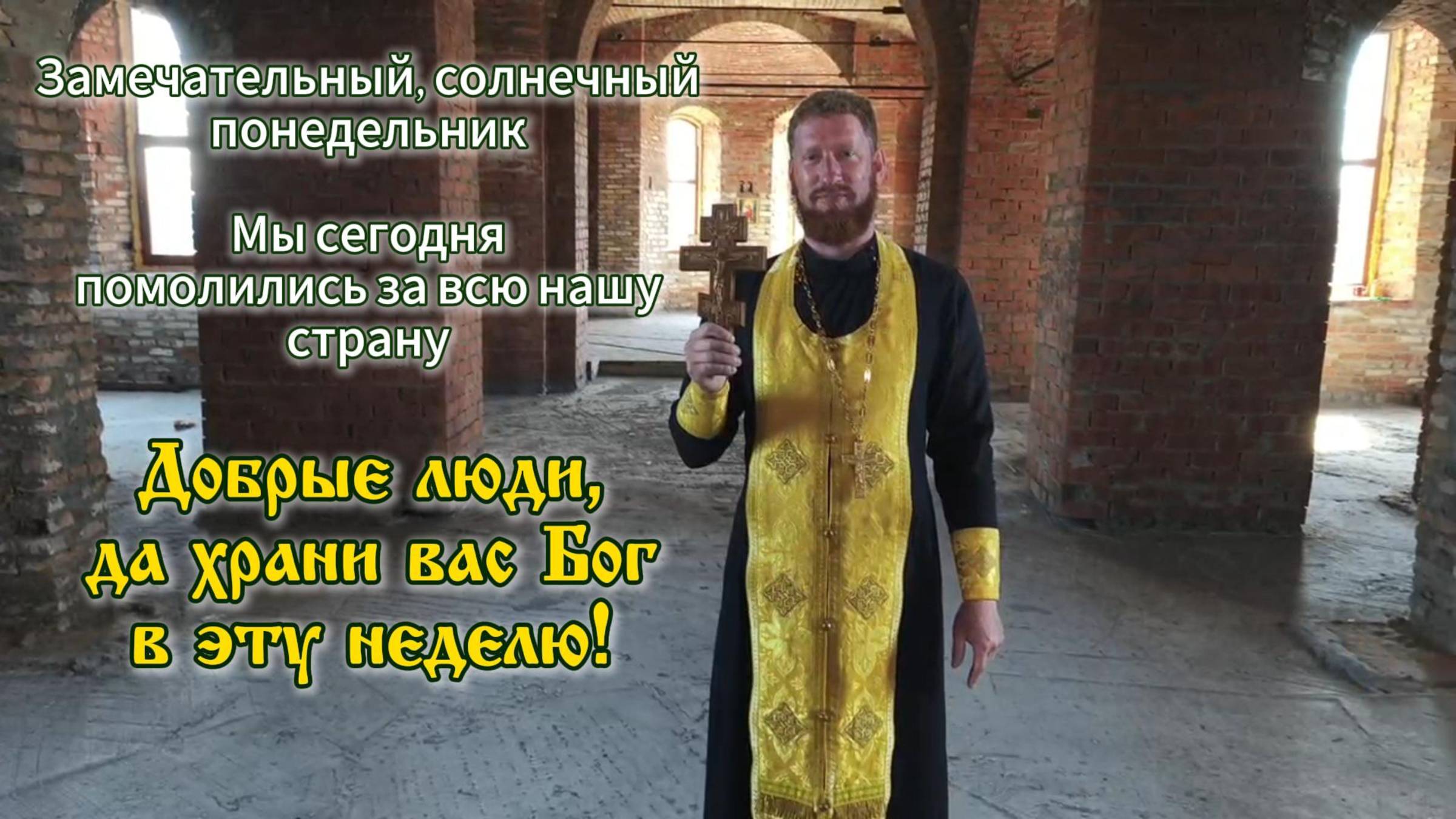 Добрые люди, да храни вас Бог в эту неделю - 2 июня 2025