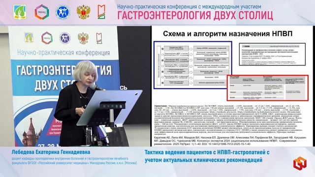 Лебедева Екатерина Геннадиевна Тактика ведения пациентов с НПВП-гастропатией с учетом актуальных кли
