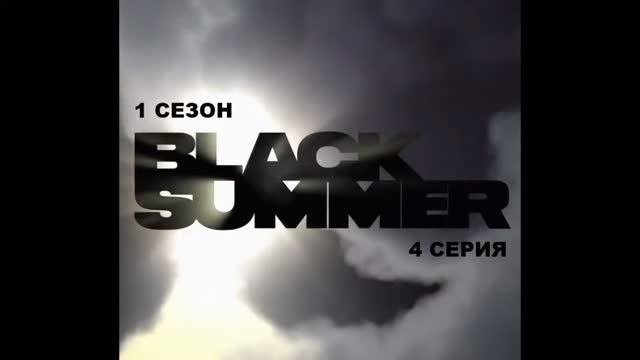 Обзор сериала "Чёрное лето" 1 сезон 4 серия