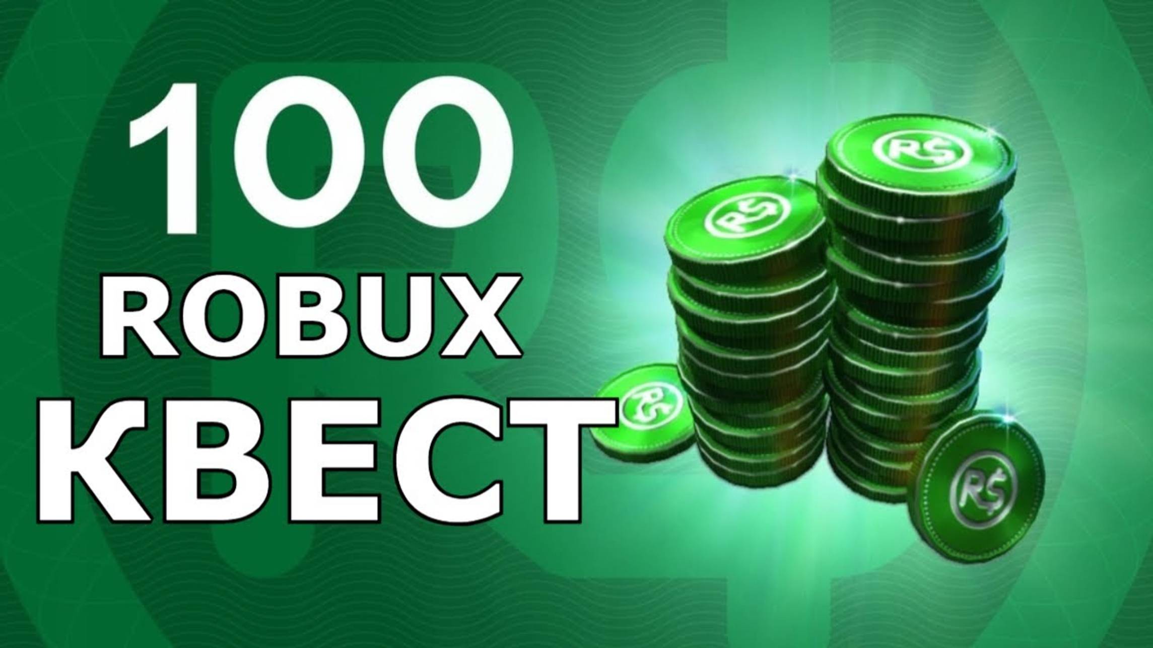 КВЕСТ НА 100 РОБУКСОВ В РОБЛОКС ! КАК ПОЛУЧИТЬ БЕСПЛАТНО РОБУКСЫ В РОБЛОКСЕ В 2025 ГОДУ