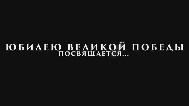 Тизер фильма "Маршрут Победы"