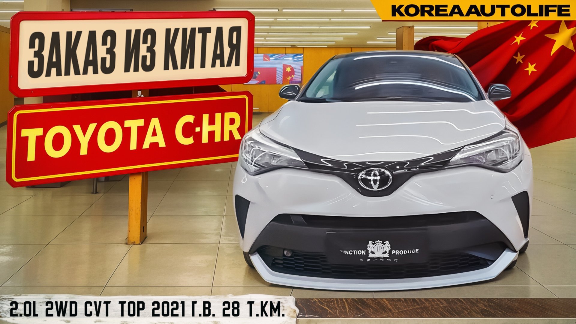 Обзор для заказа из Китая Toyota C-HR 2.0L 2WD CVT TOP авто 2021 года с пробегом 28 т.км.