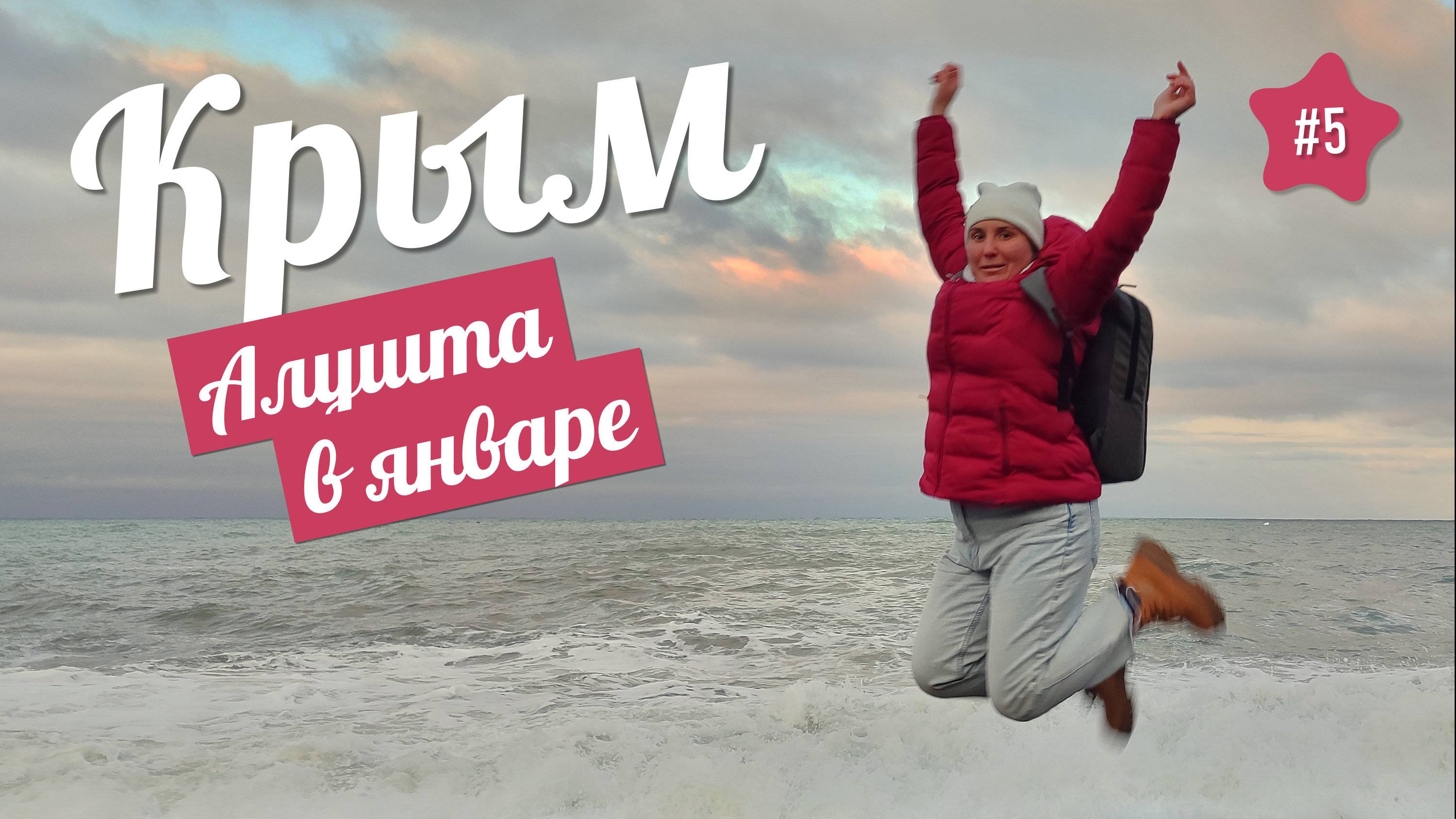 ПРИКЛЮЧЕНИЯ В ЗИМНЕЙ АЛУШТЕ. Приехали - ВСЁ показываем!