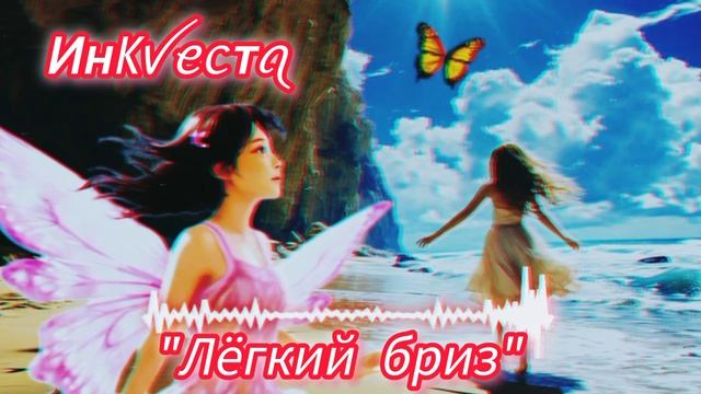 Инᛕꪜꫀᥴтꪖ🦋 "Лёгкий бриз"