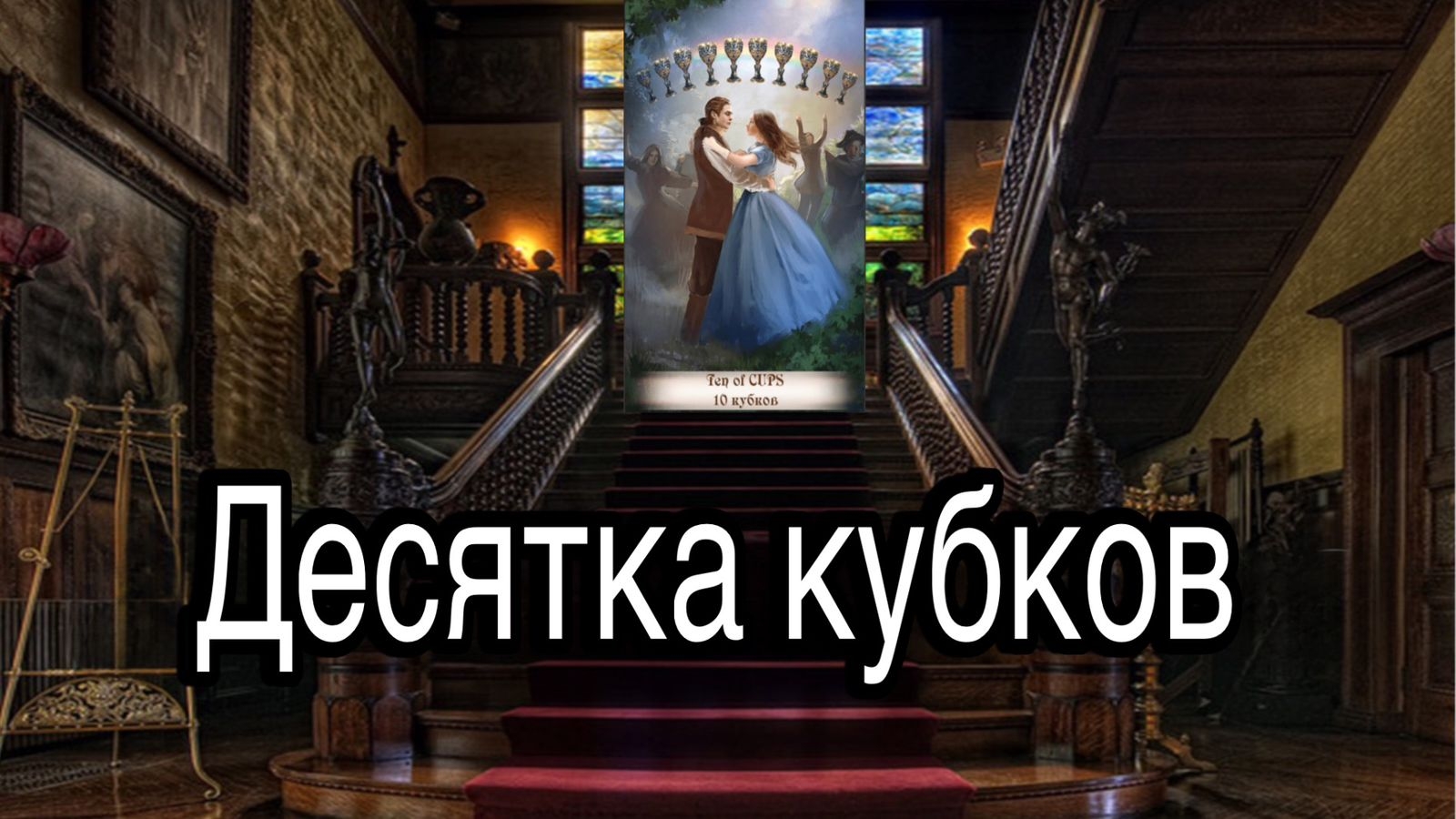 10 кубков | смысл и значение изображений (картинок) карт ТАРО Creator Fatum