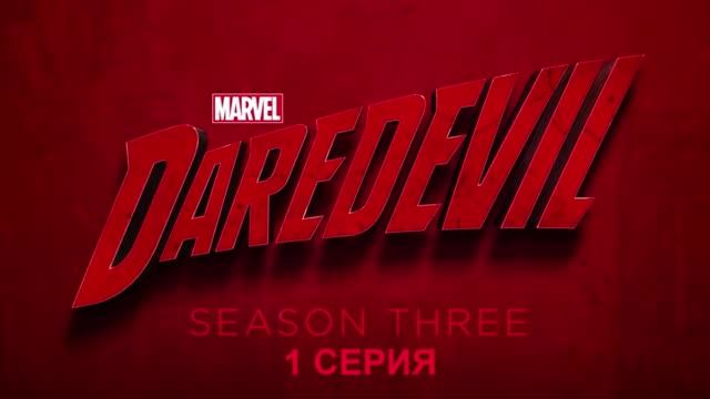 Обзор сериала "Сорвиголова" 3 сезон 1 серия