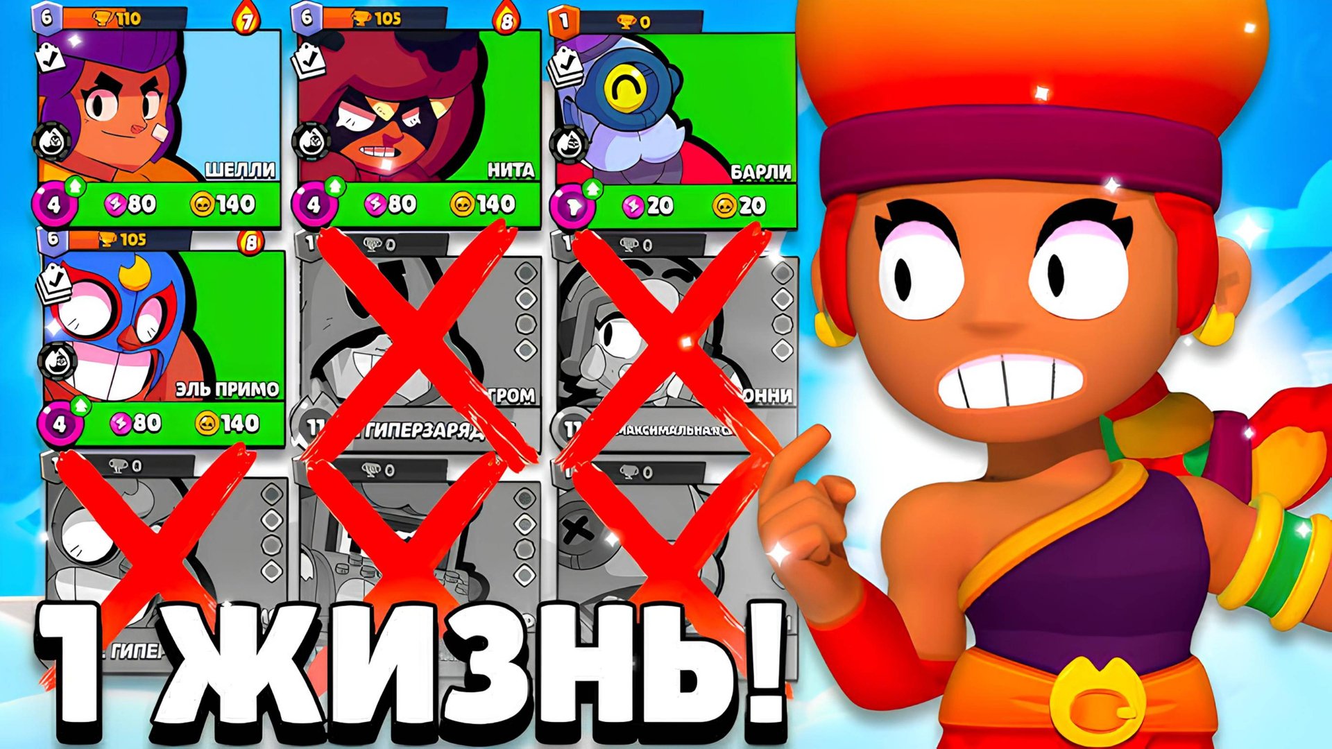 Я Создал Аккаунт С 1 Жизнью В Brawl Stars!😨 1 Поражение — Прощай Аккаунт!