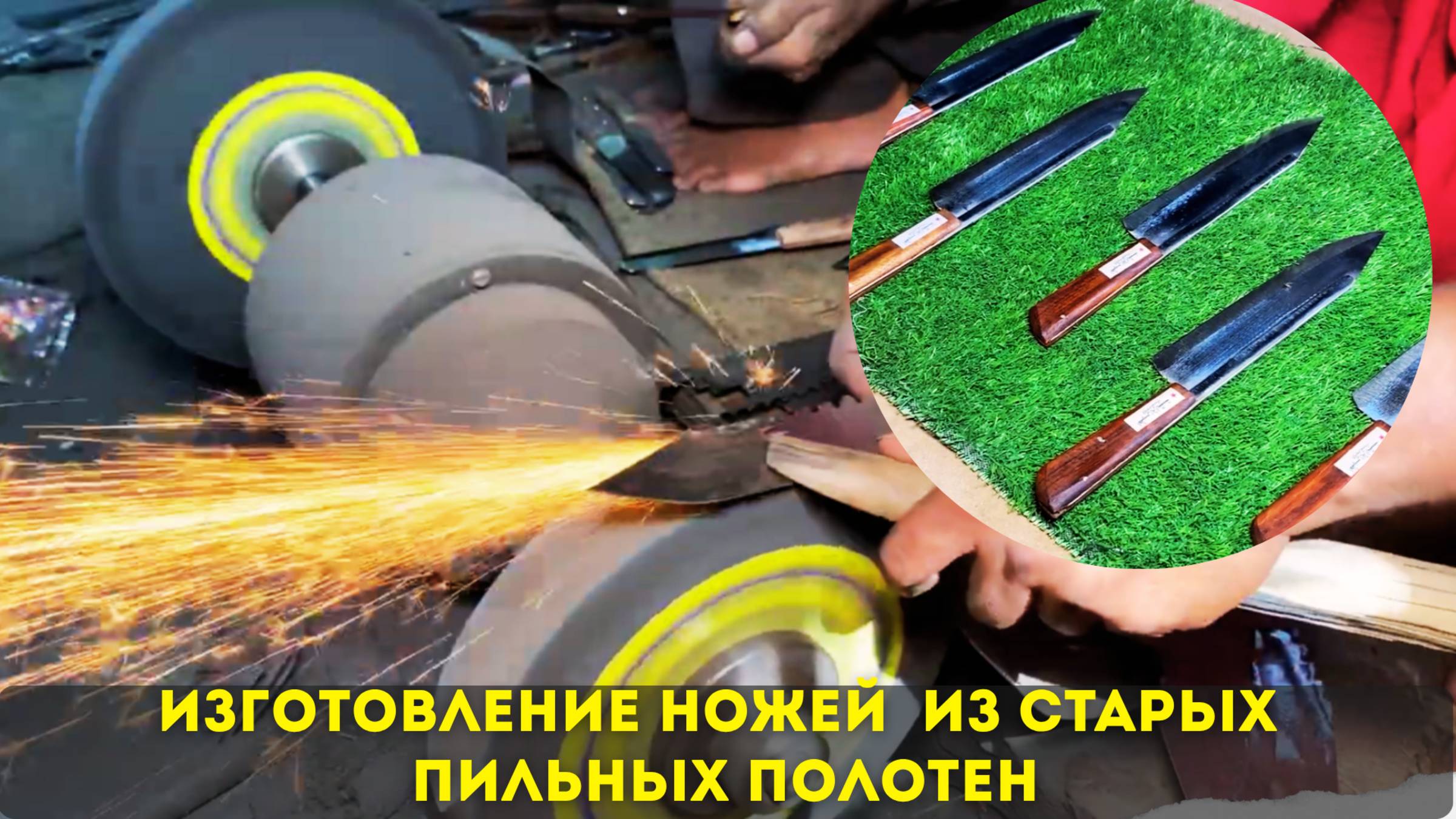 Изготовление ножей из старых пильных полотен на фабрике