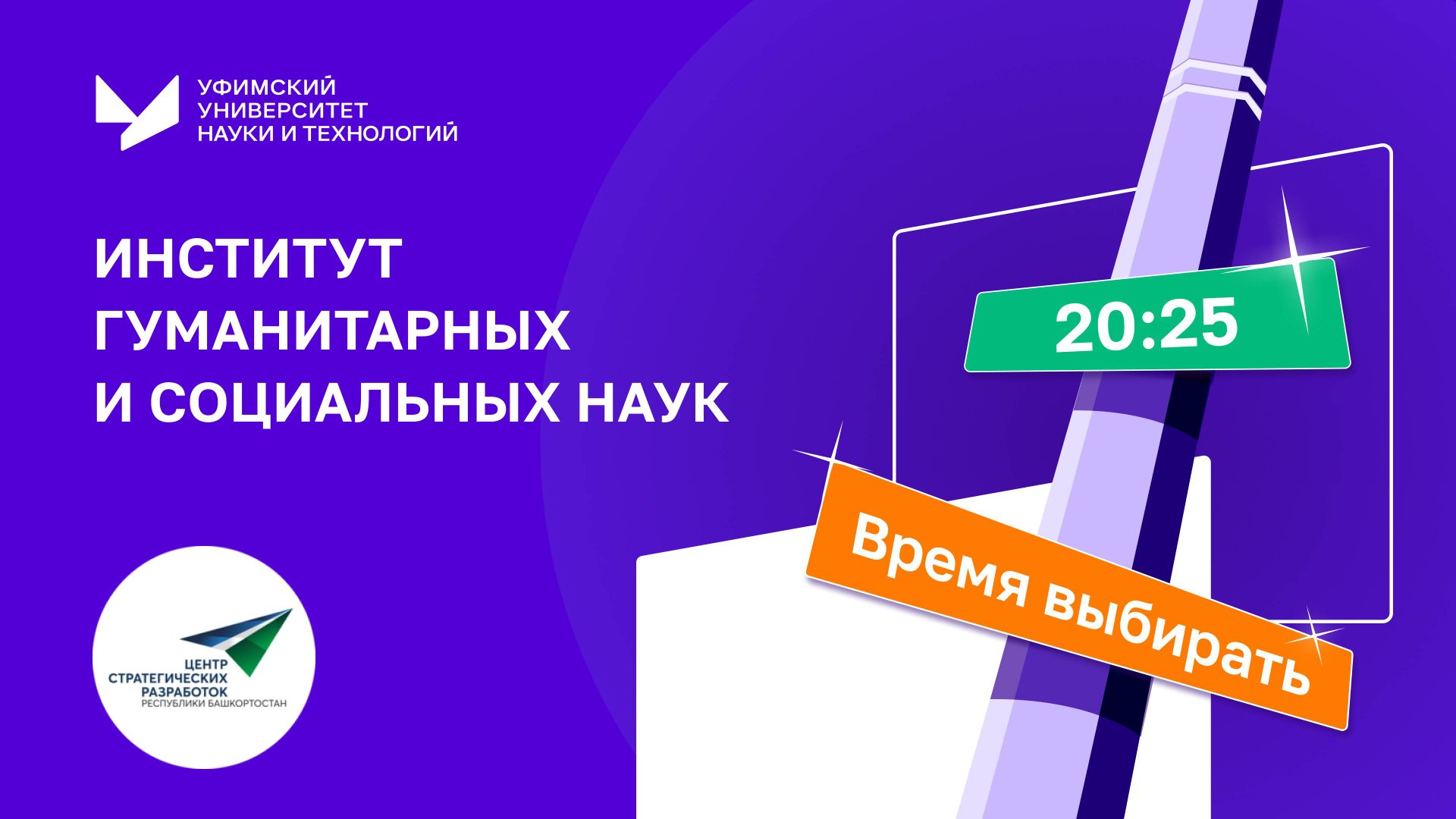 ИГСН | Время выбирать