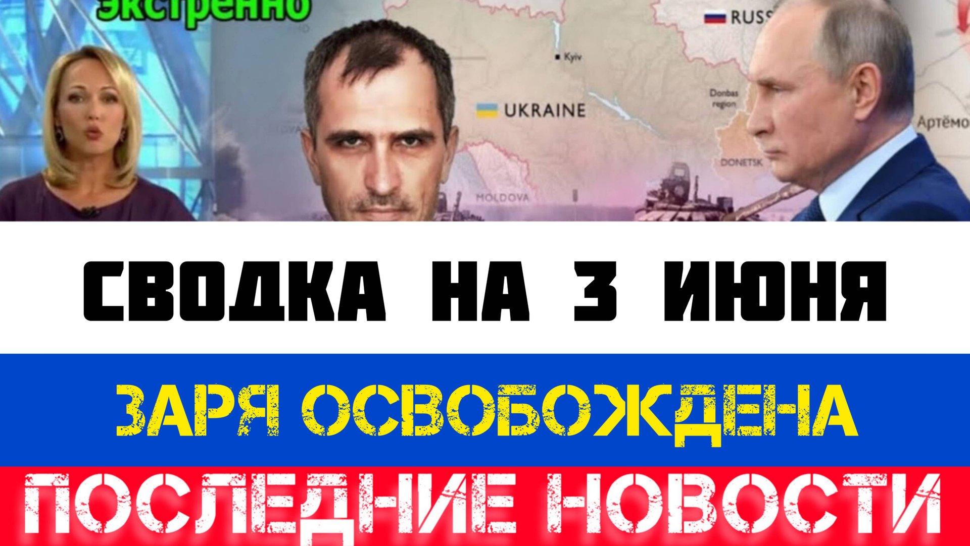 СВОДКА БОЕВЫХ ДЕЙСТВИЙ - ВОЙНА НА УКРАИНЕ НА 3 ИЮНЯ, НОВОСТИ СВО