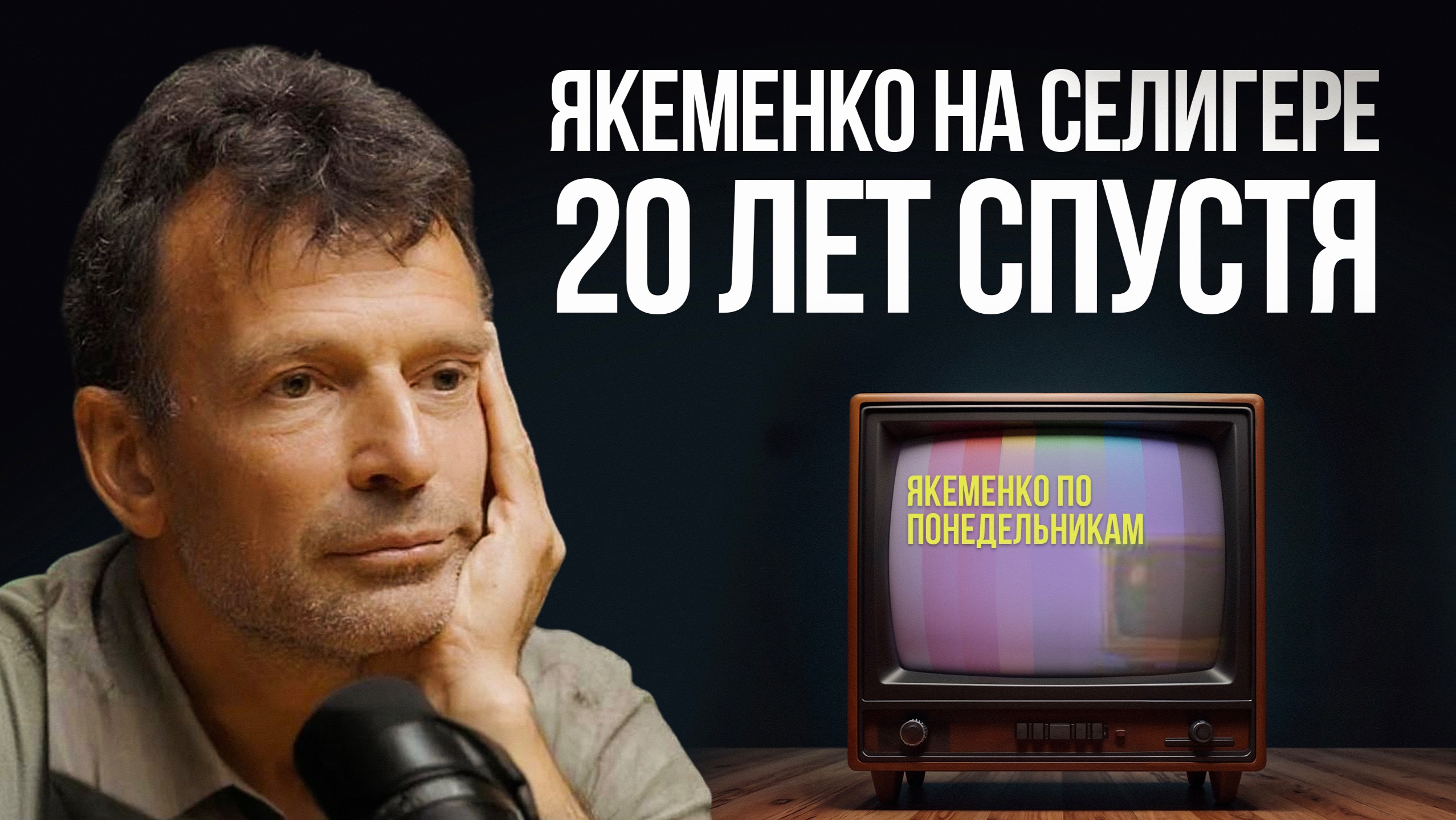 Почему всё решают отношения, а не деньги | Якеменко по понедельникам