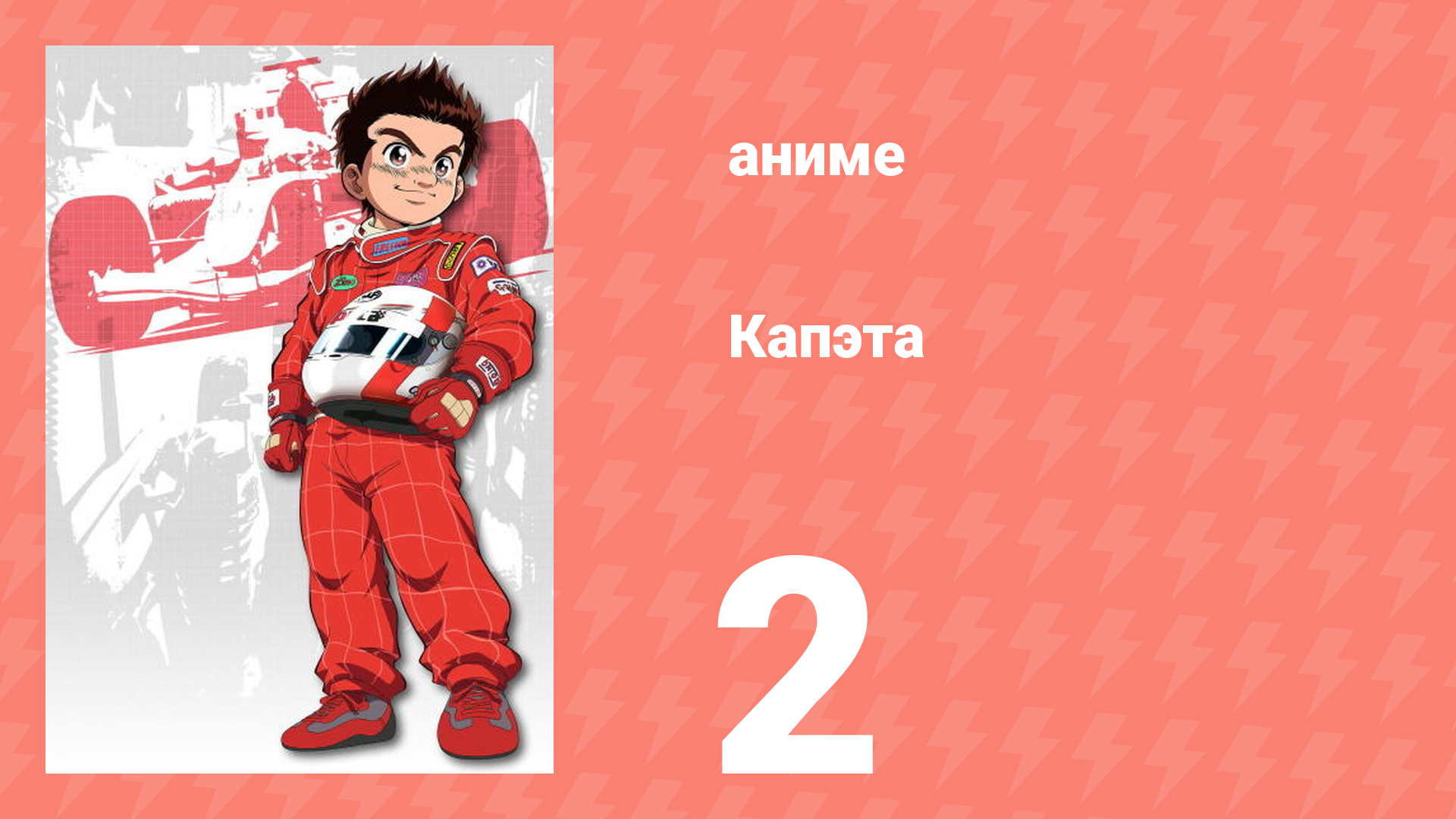 Капэта 2 серия (аниме-сериал, 2005)