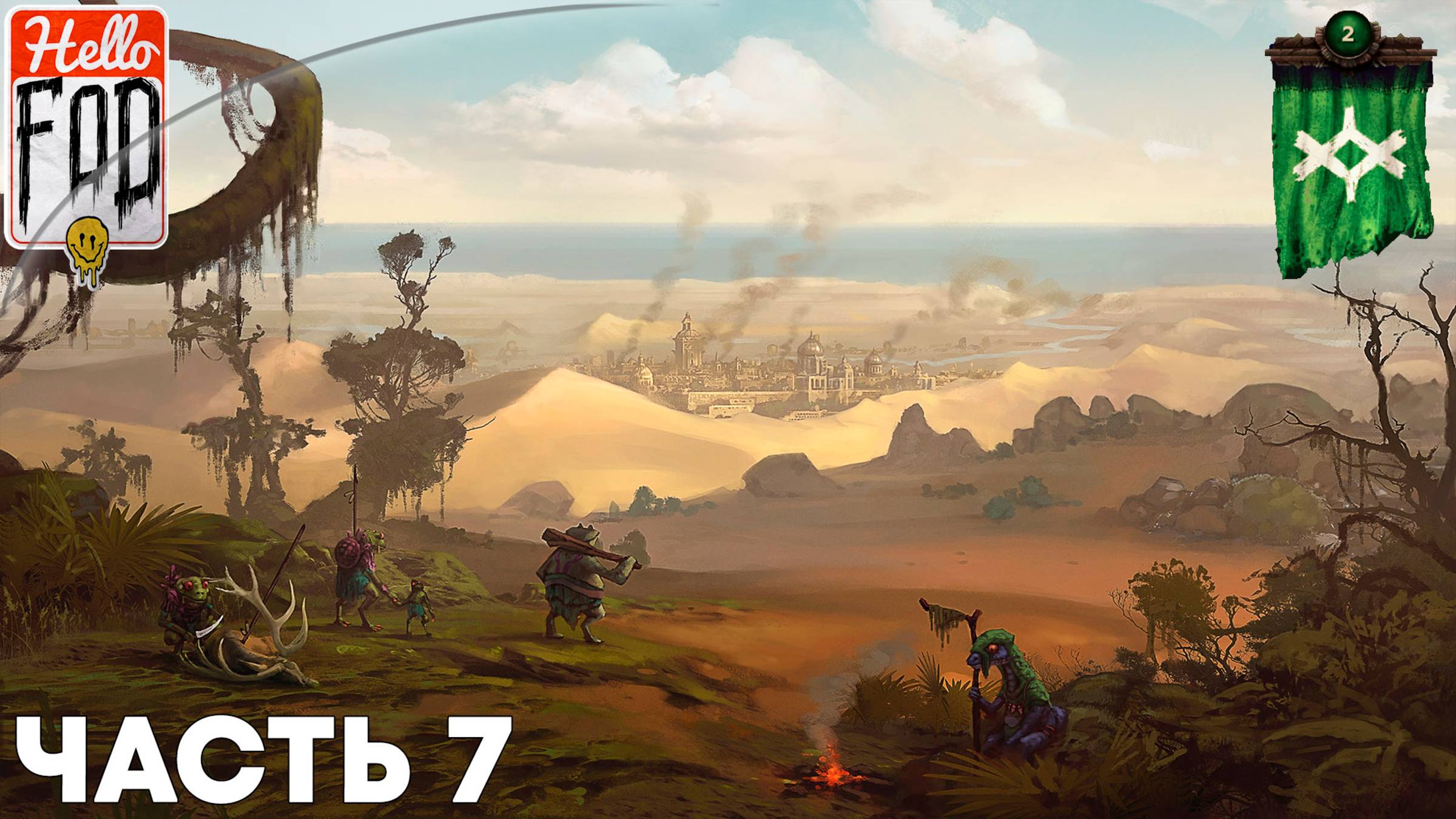 Songs Of Conquest (Сложность: Нормальный) ➤ Восставшие ➤ Сценарий 3 ➤ Часть 7