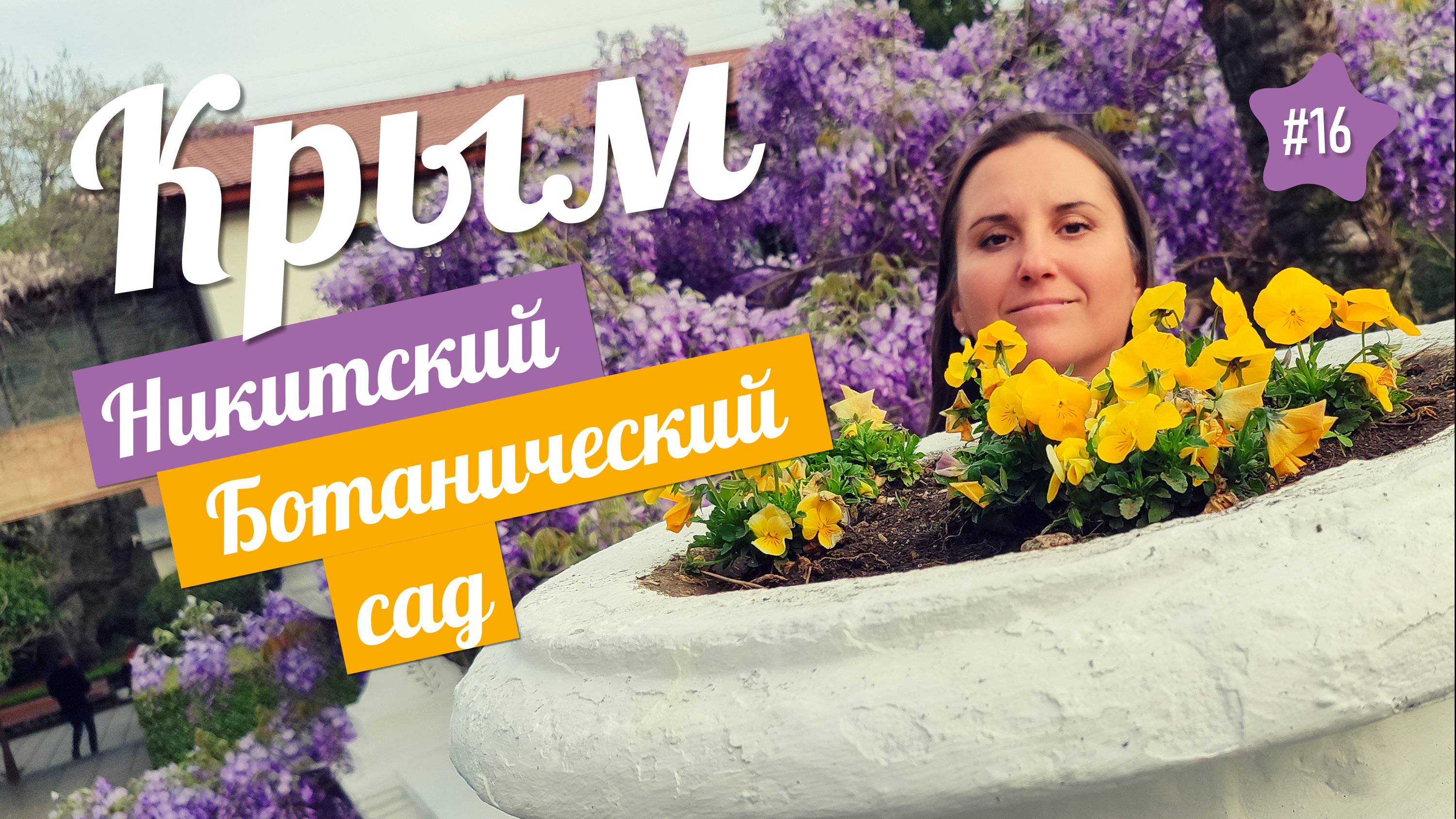 НИКИТСКИЙ БОТАНИЧЕСКИЙ САД в Крыму. Увидели то, чего там НЕ ДОЛЖНО БЫТЬ...