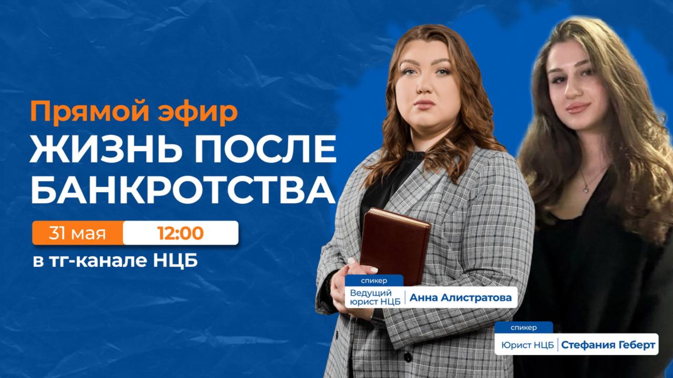 ЖИЗНЬ ПОСЛЕ БАНКРОТСТВА | Развеиваем мифы, делимся опытом, отвечаем на вопросы (эфир от 31.05)