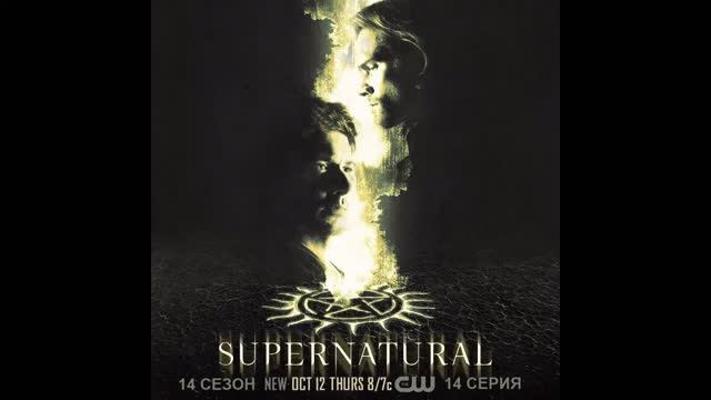 Обзор сериала "Сверхъестественное" 14 сезон 14 серия