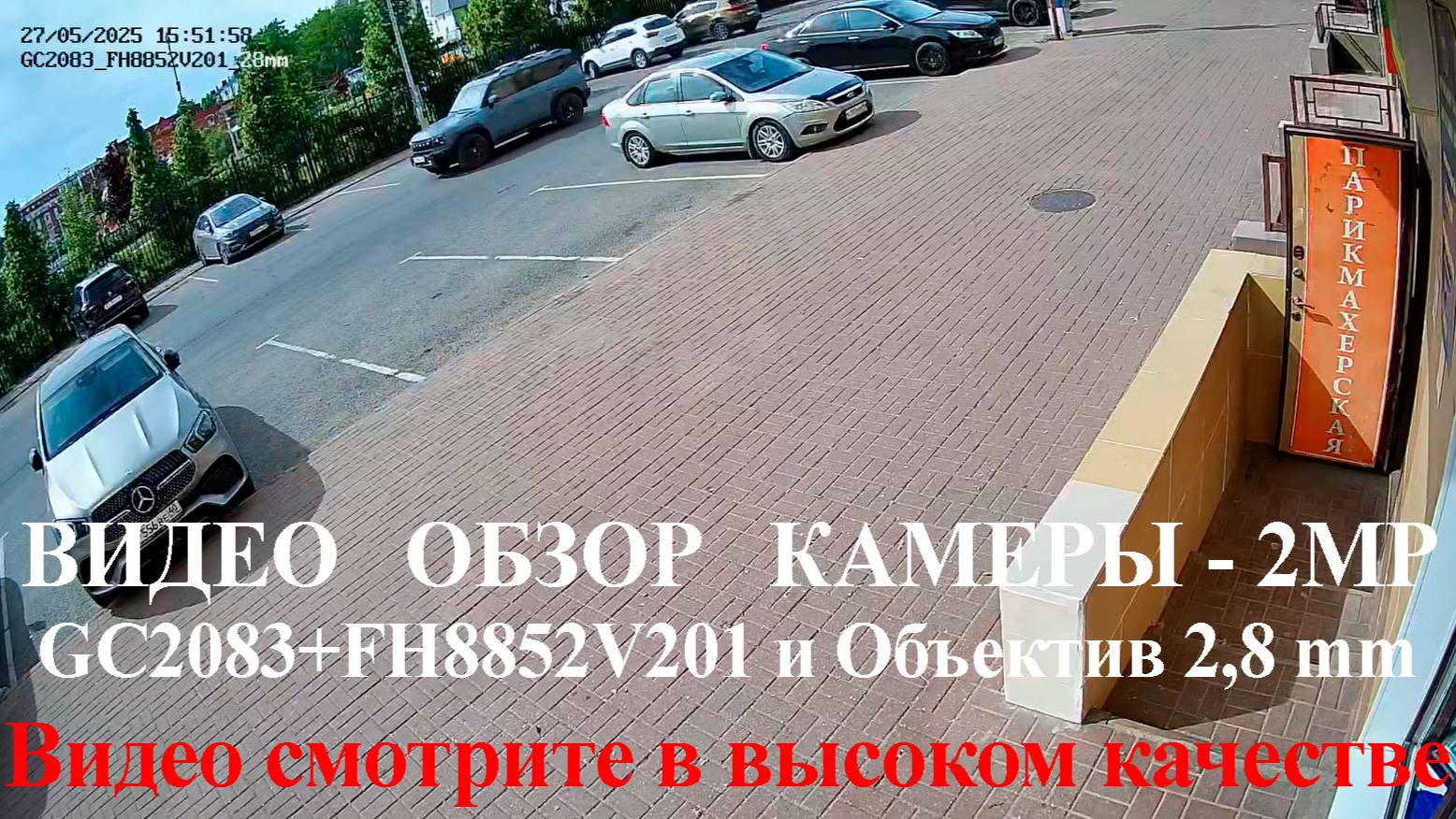 Пример съемки камеры 2МП с начинкой GC2083 + FH8852V201 и Объективом 2.8 мм