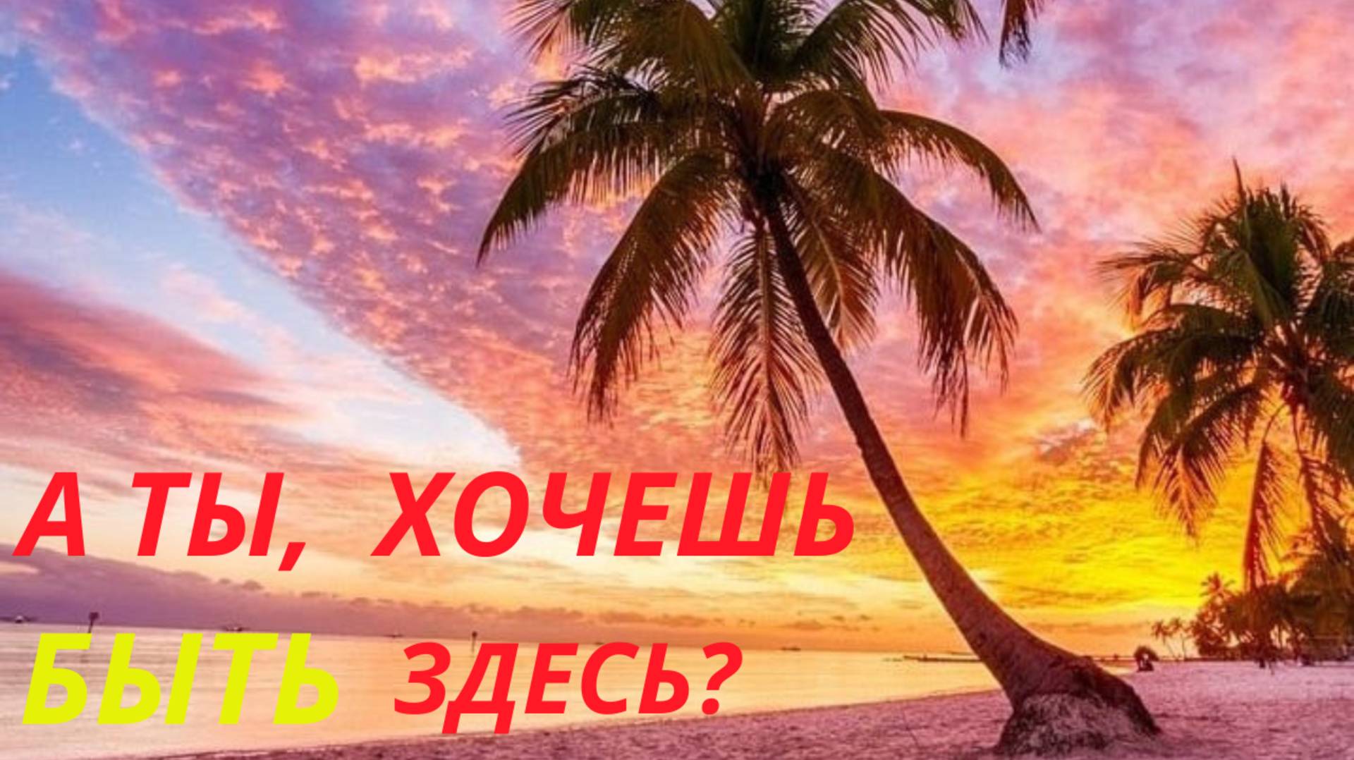 ЖИВИ ТАМ, ГДЕ ДРУГИЕ МЕЧТАЮТ ТОЛЬКО КОГДА НИБУДЬ ОТДОХНУТЬ! #ДЕНЬГИ
