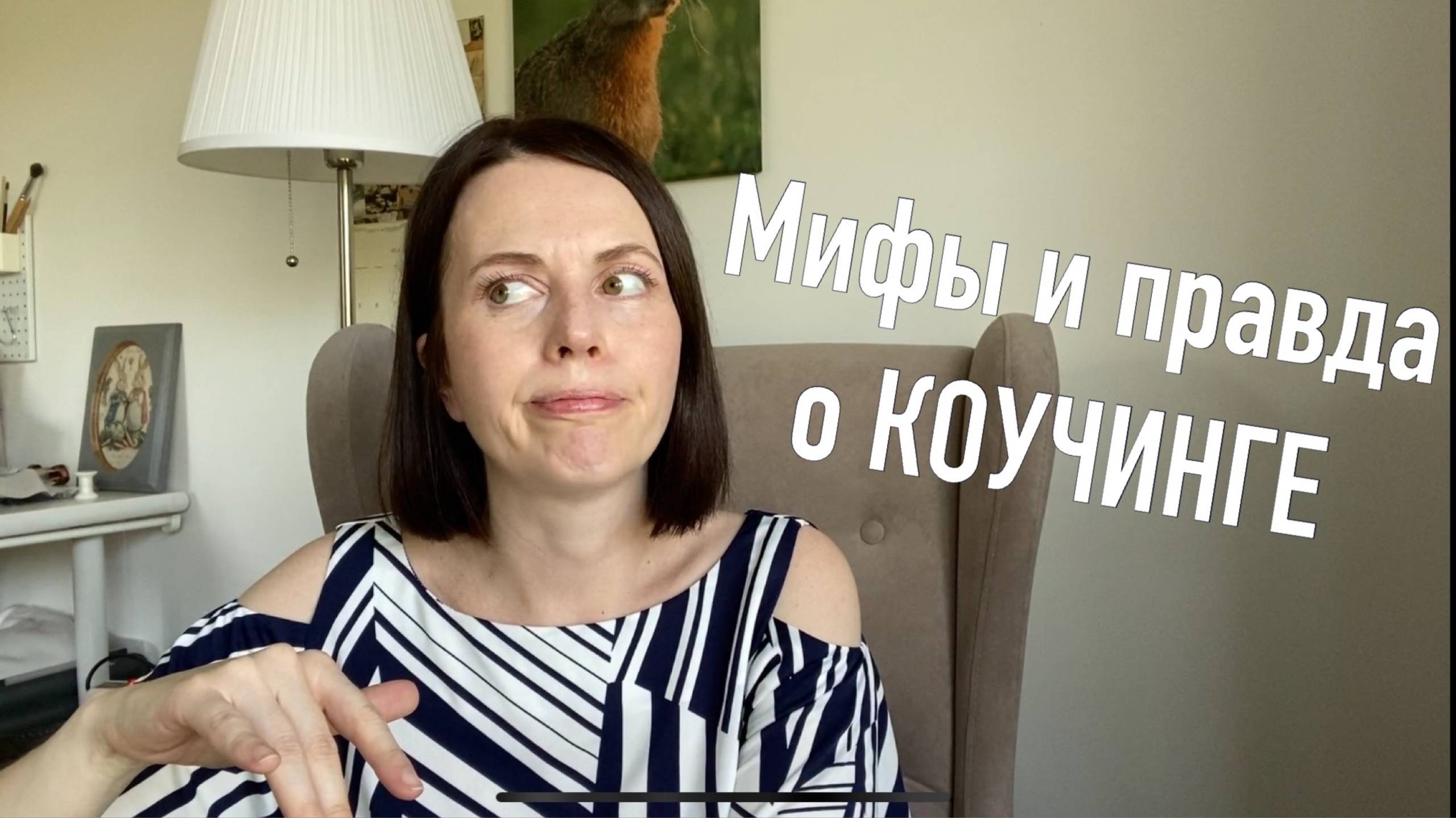 Коуч - не тренер! Мифы и правда о коучинге.