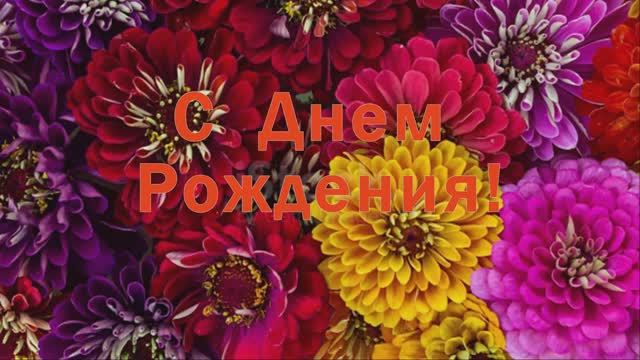 С днём Рождения! Желаю в день такой прекрасный