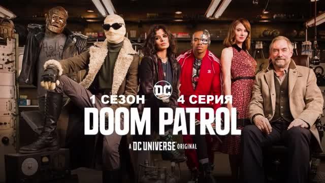 Обзор сериала "Роковой патруль" 1 сезон 4 серия