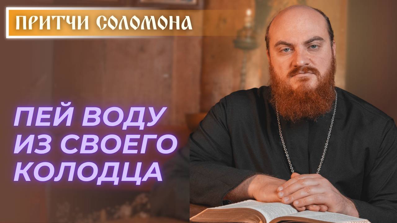 Притчи Соломона: Пей воду из своего колодца (Притч. 5:15)