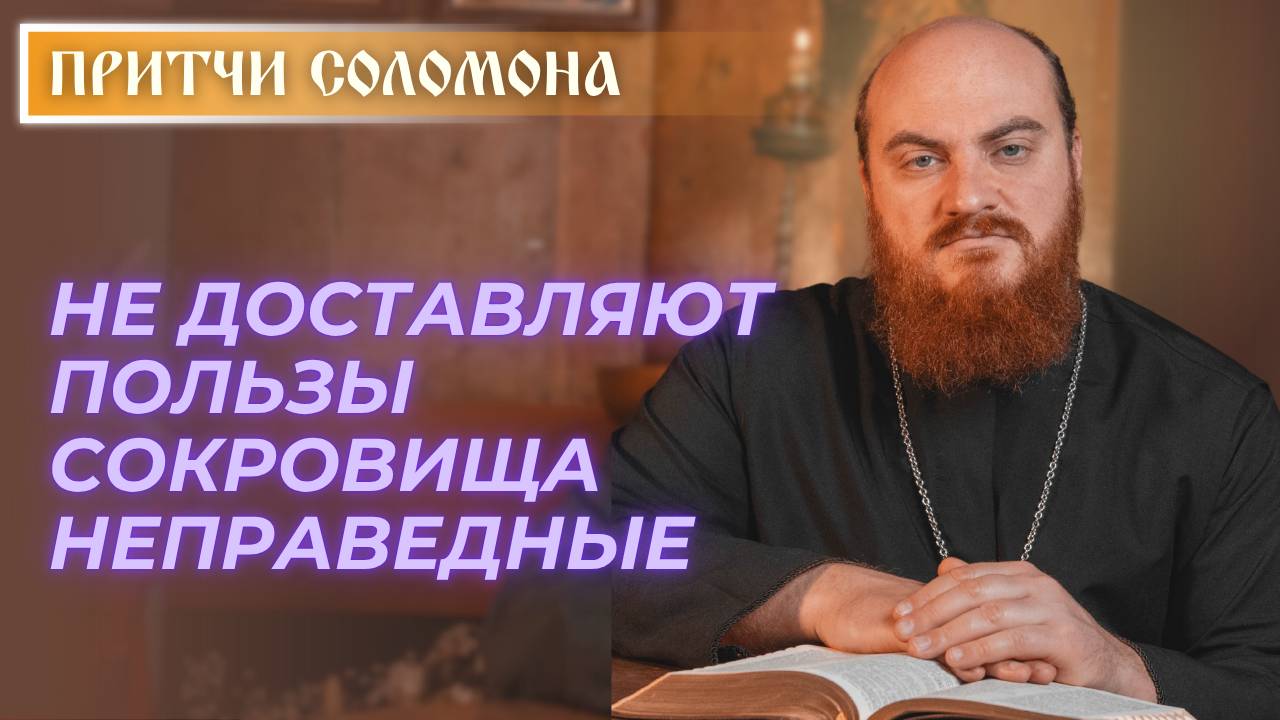 Притчи Соломона: Правда избавляет от смерти (Притч. 10:2)