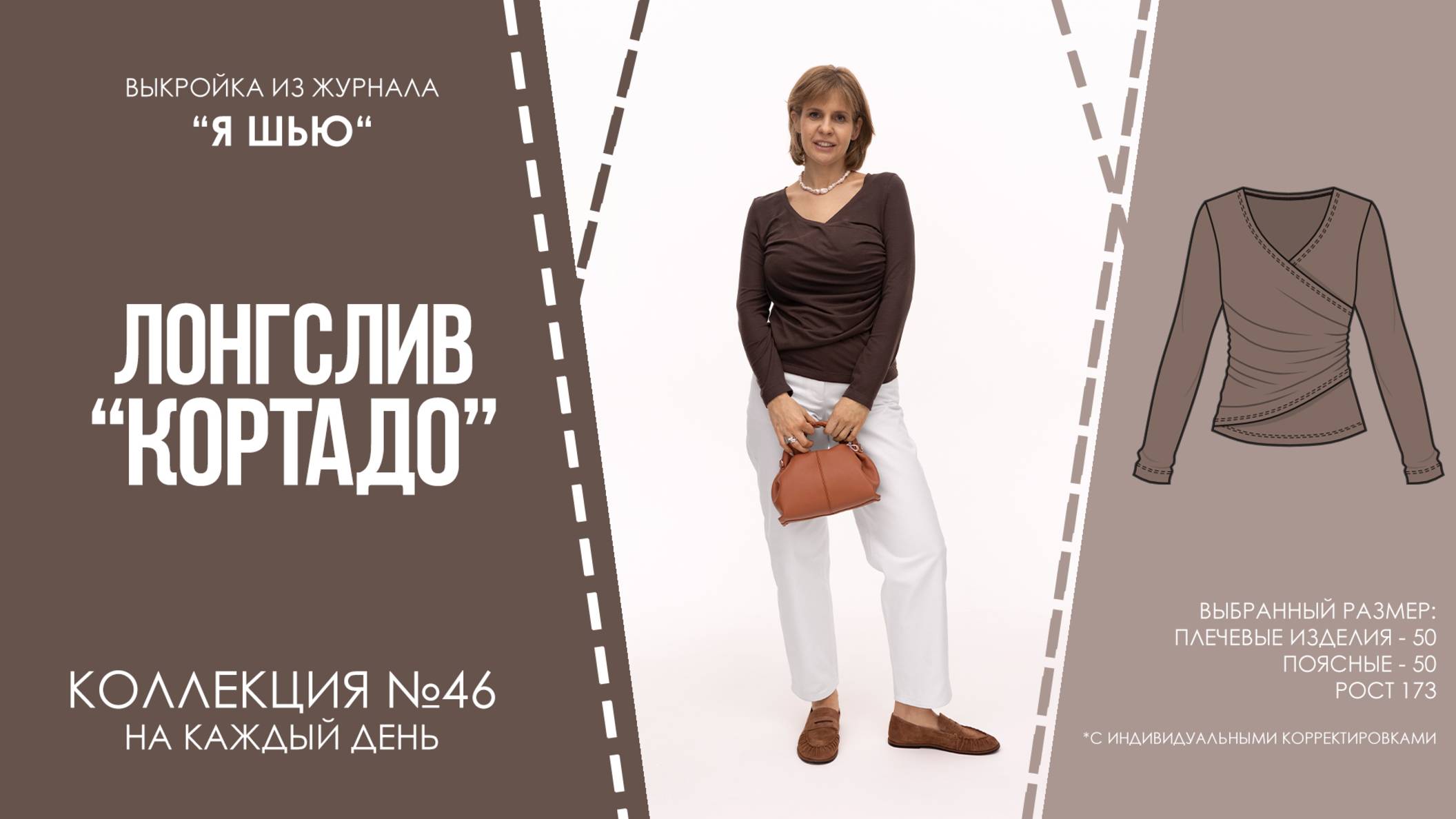Лонгслив "КОРТАДО". Журнал ″Я шью″ №46