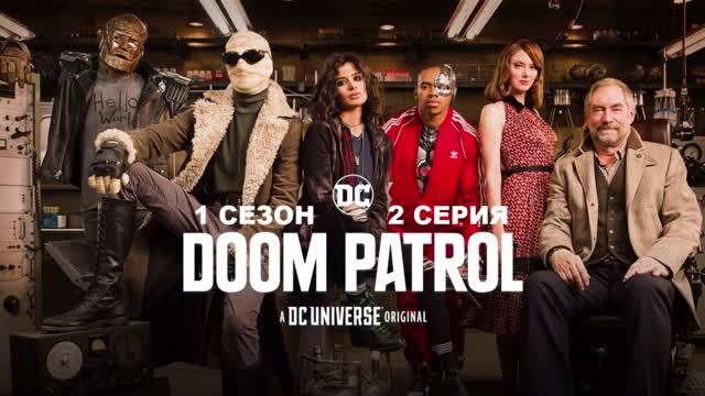 Обзор сериала "Роковой патруль" 1 сезон 2 серия