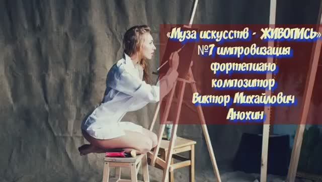 «Муза искусств- ЖИВОПИСЬ» №7 КЛАССИКА ИМПРОВИЗАЦИЯ композитор Виктор Анохин #classicalanokhin #piano