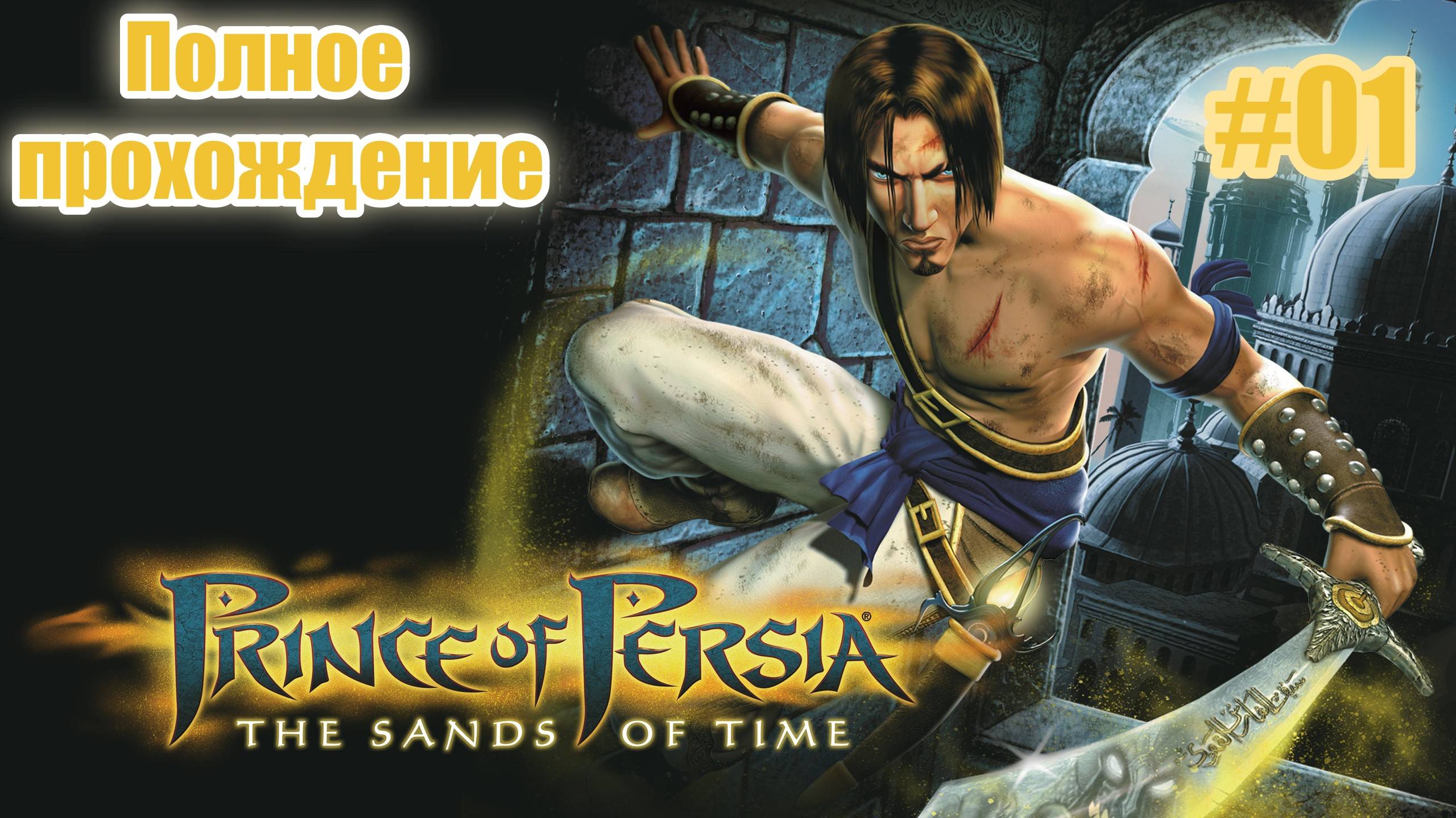 Prince of Persia: The Sands of Time (2003). ЛЕГЕНДАРНАЯ экшен/адвенчура. ПРОХОЖДЕНИЕ (4k). Часть 01.