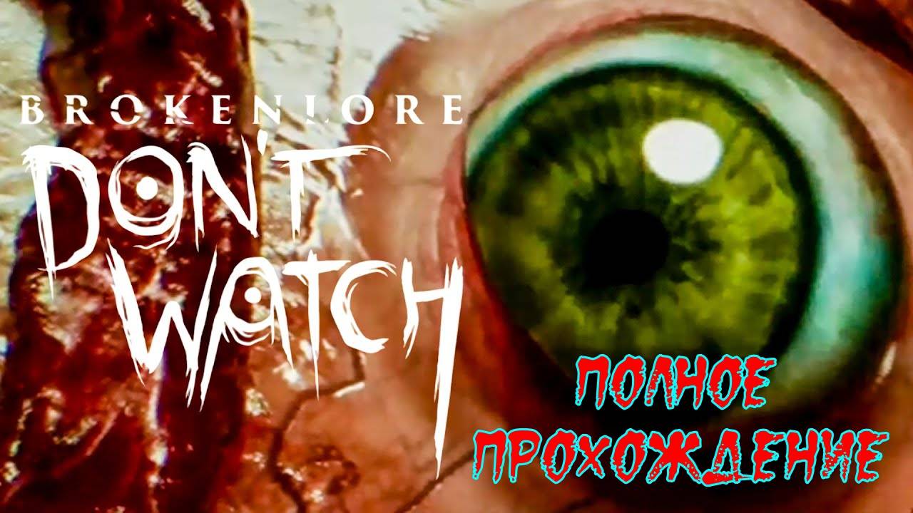 BrokenLore: DON'T WATCH (2025). ЯПОНСКИЙ инди хоррор про ХИХИКОМОРИ. Полное ПРОХОЖДЕНИЕ (4k/60fps).