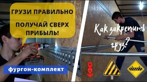 КАК ЗАКРЕПИТЬ ГРУЗ？ Виды такелажных систем. ГРАМОТНАЯ ЗАГРУЗКА УДВОИТ ПРИБЫЛЬ.