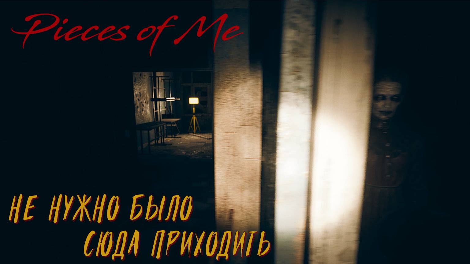 Не нужно было сюда приходить. #1 Pieces of me. Кусочки меня.