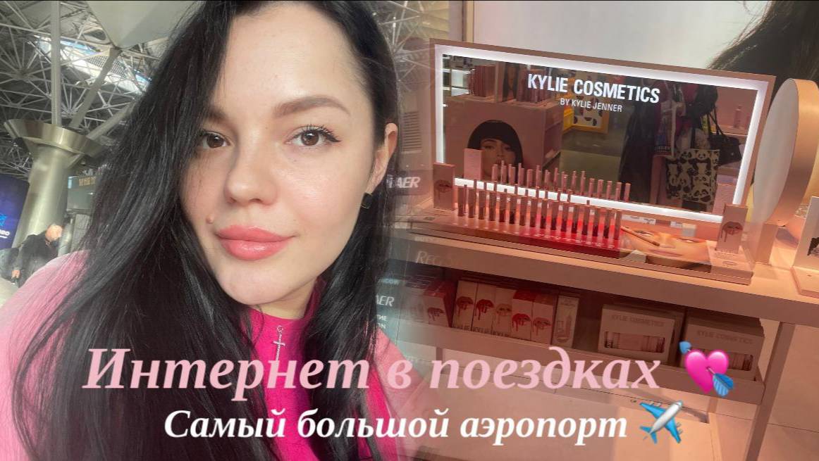 ПЕРЕСАДКА В АЭРОПРТУ СТАМБУЛА и БЕСПЛАТНАЯ ЕДА _ что было в её сумке _