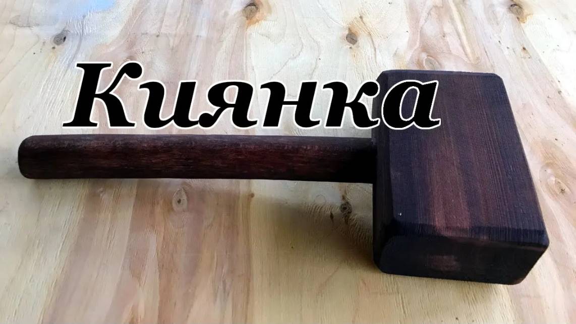 Как сделать деревянную киянку своими руками