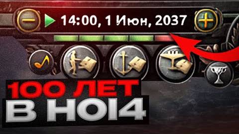 100 ЛЕТ ИГРЫ в HEARTS OF IRON 4 - ISKL