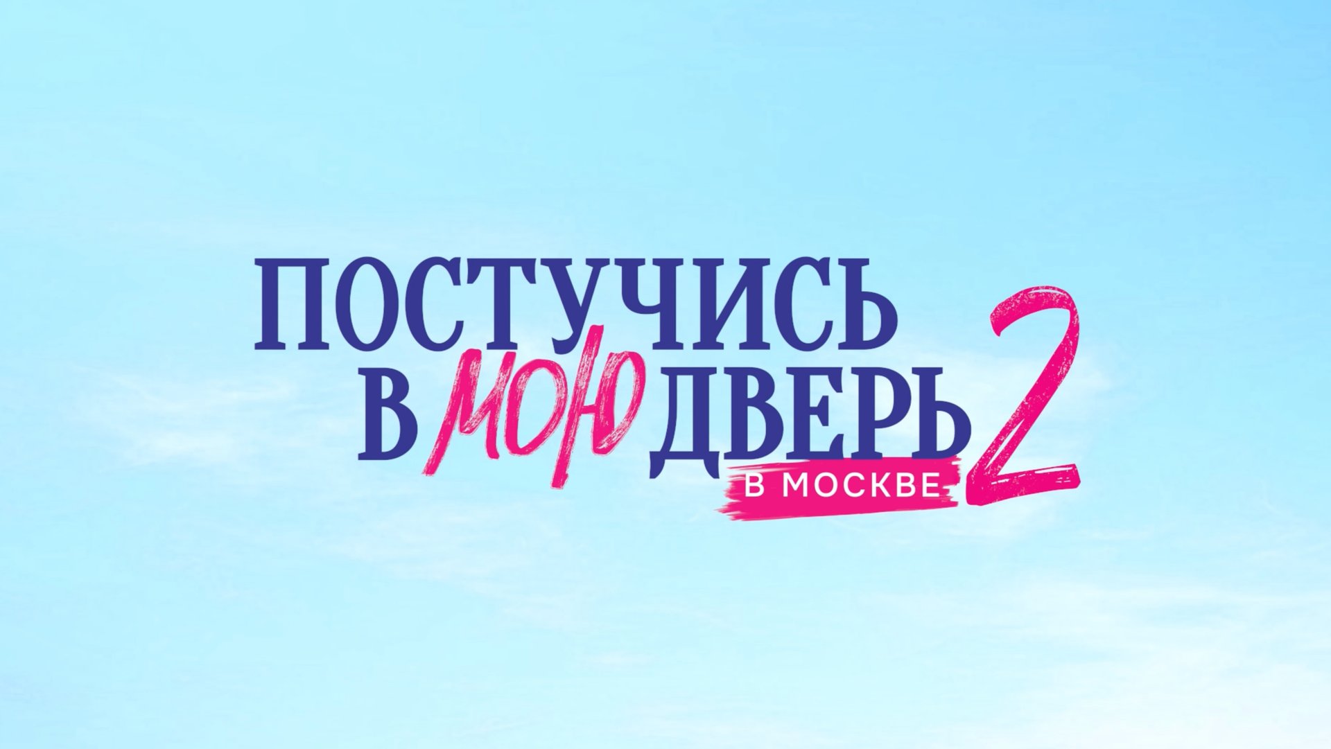 Постучись в мою дверь в Москве | Второй сезон | Тизер-трейлер