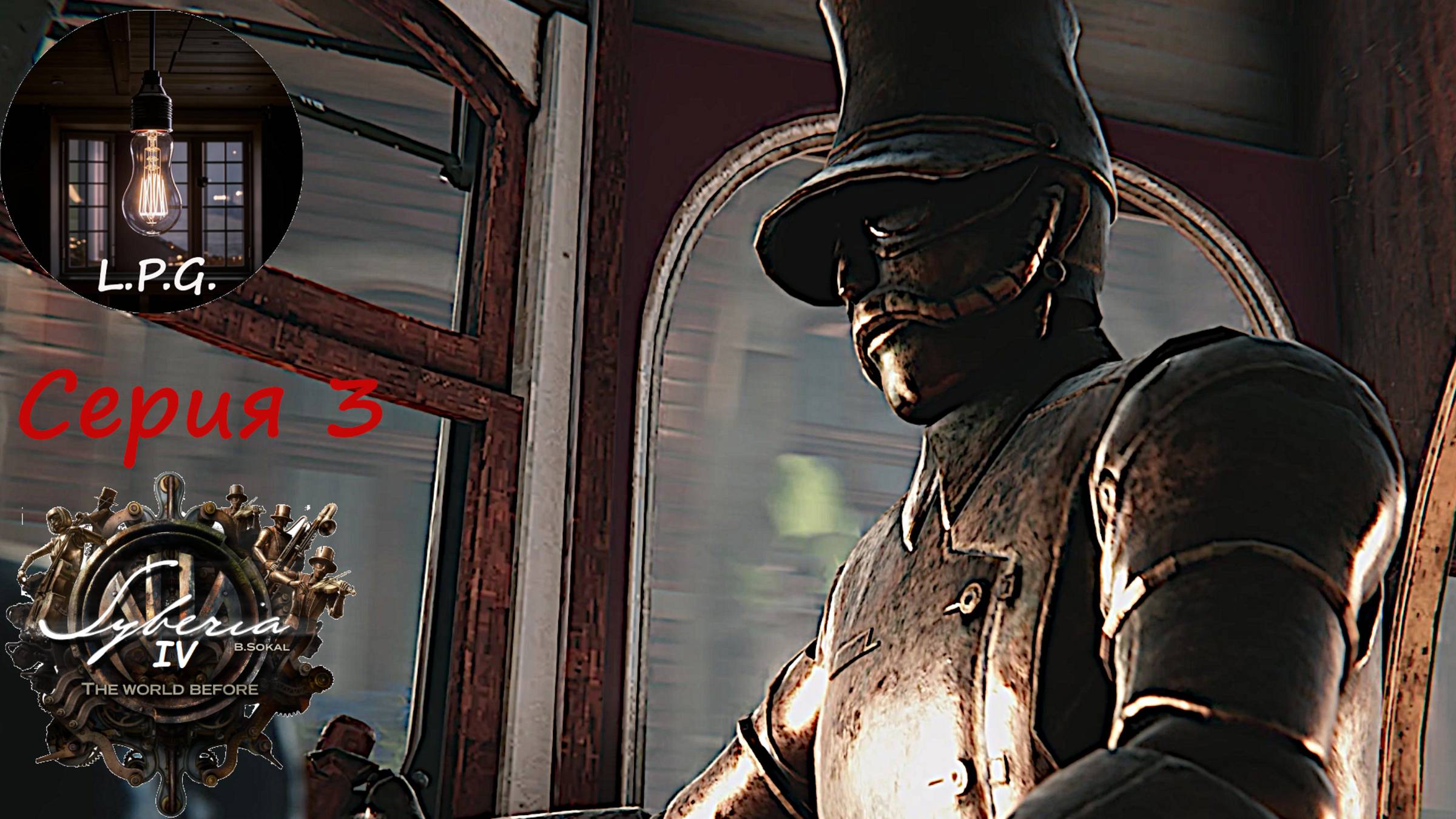 Syberia IV: The World Before.(Сиби́рь: Па́мять про́шлого). Серия 3. Оскар укатился!!!