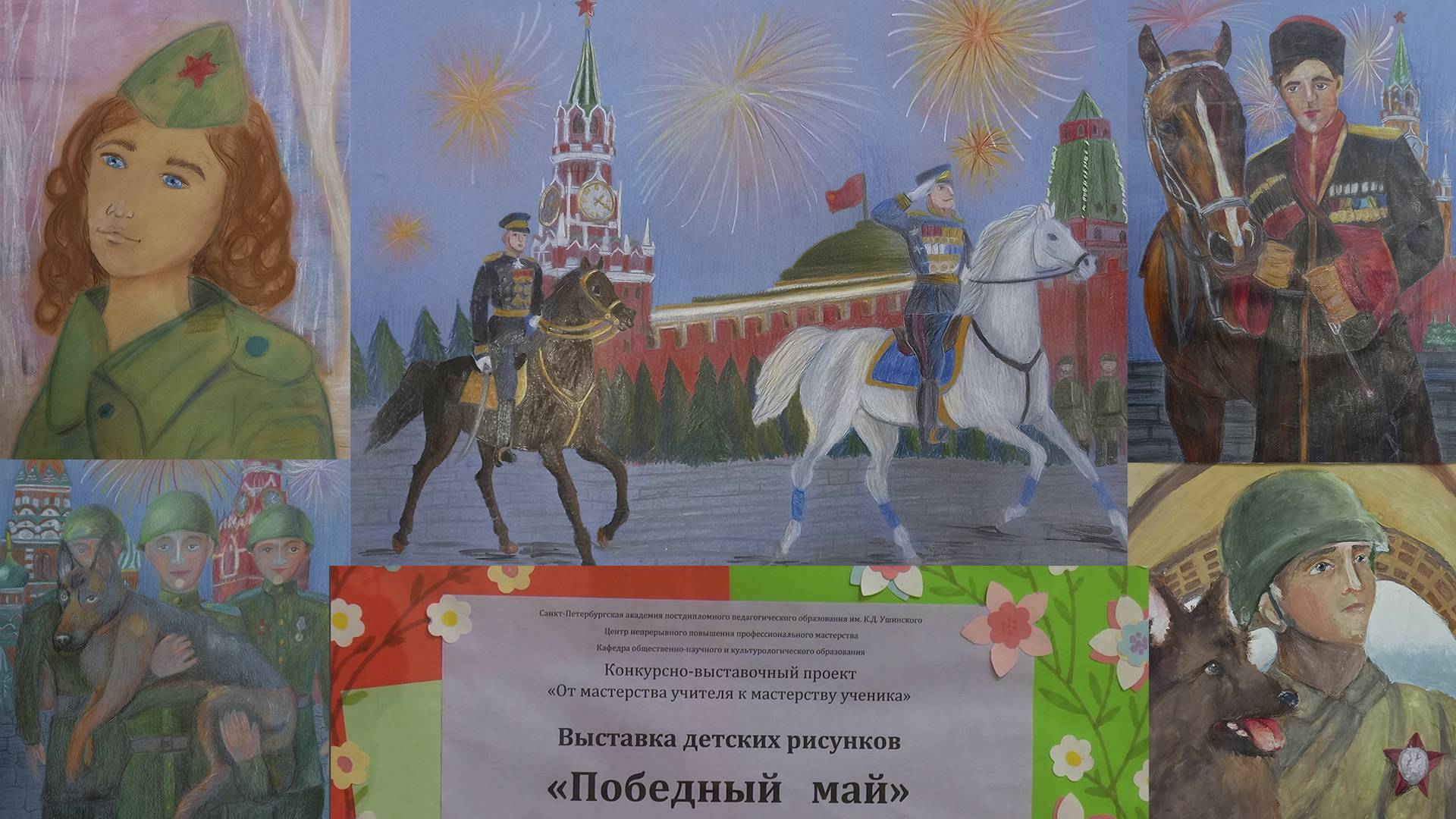 Выставка детских рисунков «Победный май» к 80-летию Победы в СПб АППО