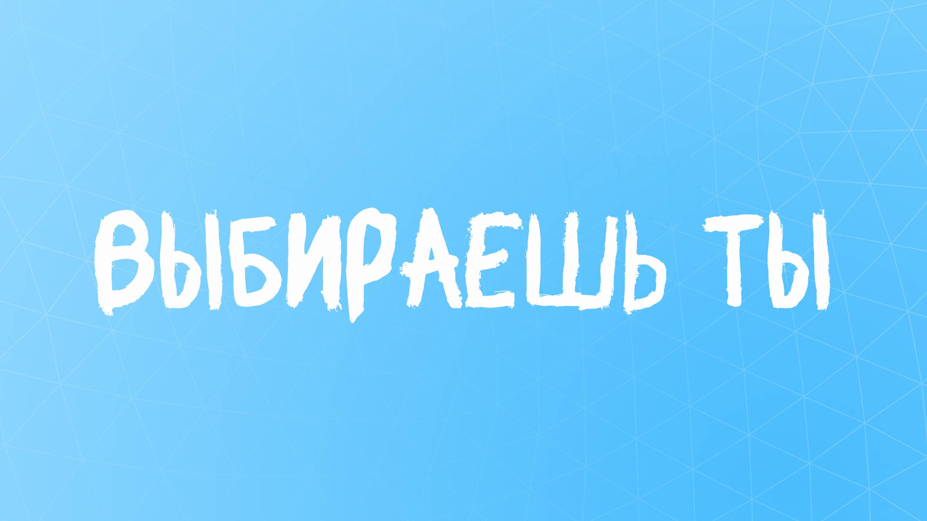 Выбирай