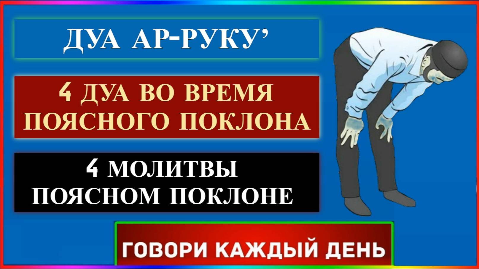 4 ДУА ВО ВРЕМЯ ПОЯСНОГО ПОКЛОНА | МОЛИТВА ПРИ ПОЯСНОМ ПОКЛОНЕ | ДУА АР-РУКУ’