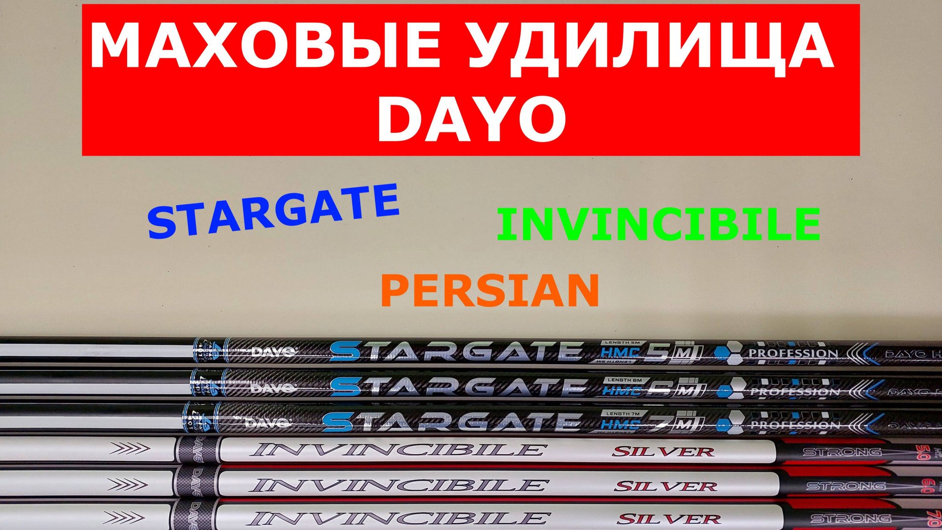 МАХОВЫЕ УДИЛИЩА DAYO INVINCIBILE SILVER, DAYO STARGATE, DAYO PERSIAN - ПОЛНЫЙ ОБЗОР ВСЕХ МОДЕЛЕЙ