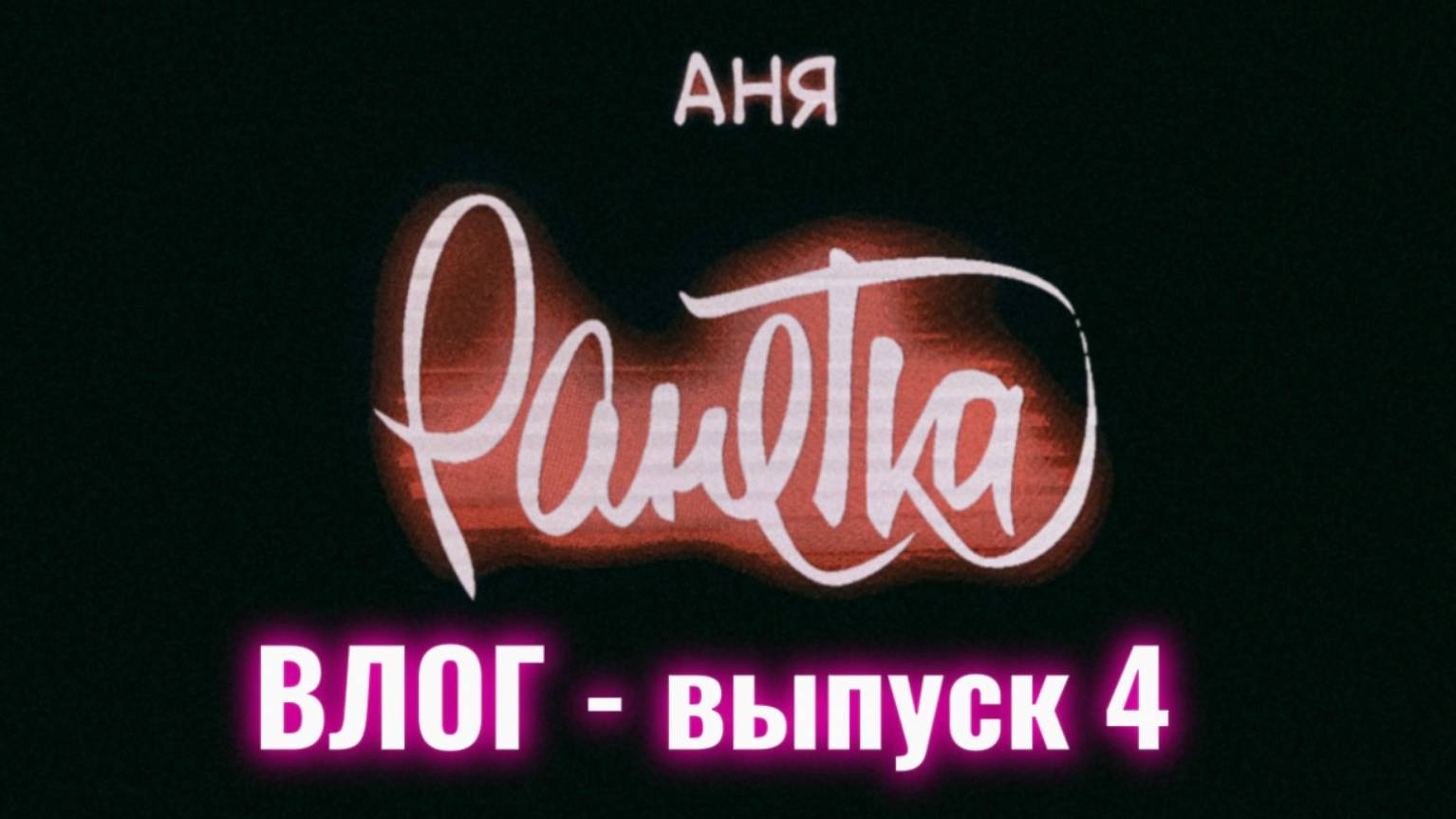 Аня Ранетка влог - выпуск 4, Питер.